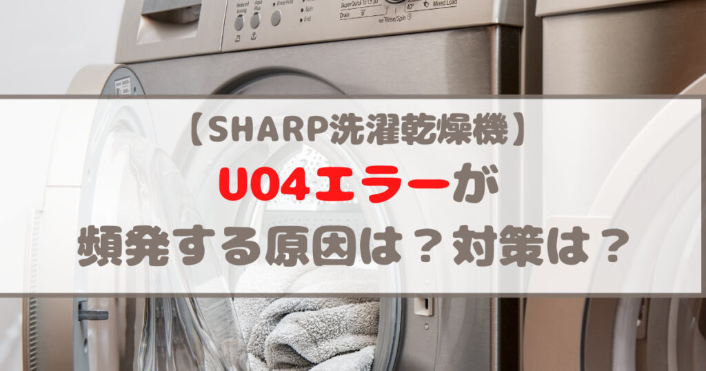 【SHARP洗濯乾燥機】乾燥フィルターを掃除してもU04エラーが頻発する・解除できない！原因は？対策は？ | 140cmママぶろぐ